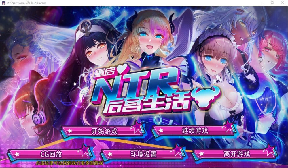 0560[SLG/PC+安卓] 重启NTR后宫生活 ver1.5 全CG [2.3G]-ACG俱乐部 - 各类游戏免费下载