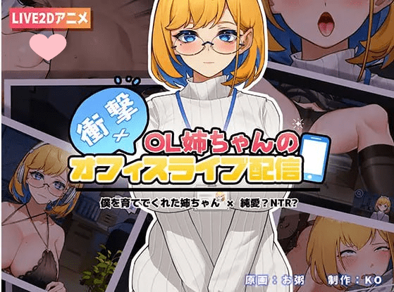 2845[SLG/官中//PC+安卓] 冲击！OL姐姐的办公室银荡直播衝撃!OL姉ちゃんのオフィスライブ配信V1.26官方中文版-ACG俱乐部 - 各类游戏免费下载