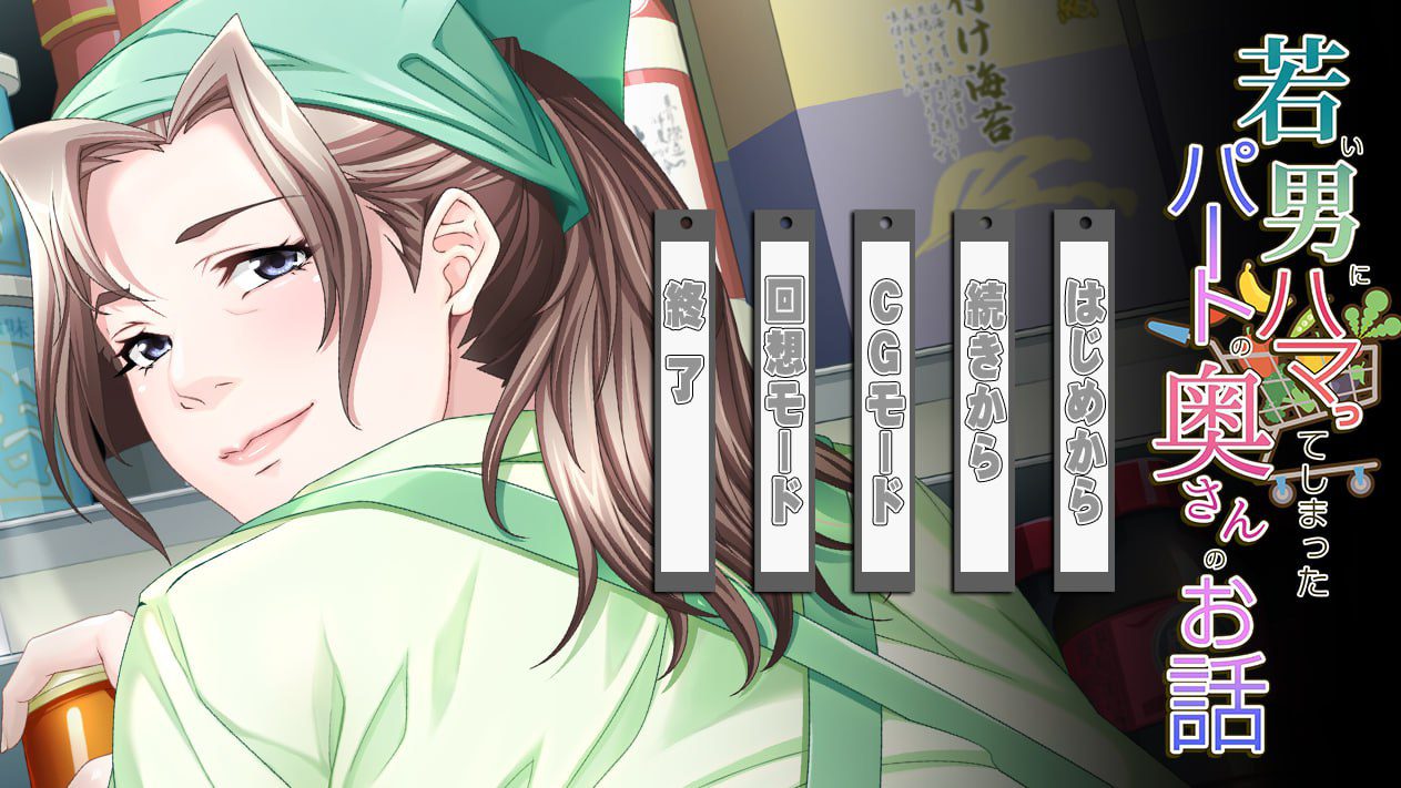 2762【拔作ADV/人妻NTL/汉化】沉迷于年轻男孩的兼职人妻的故事（若い男にハマってしまったパートの奥さんのお話）V1.0 AI汉化+全CG-ACG俱乐部 - 各类游戏免费下载